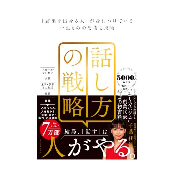 話し方に才能はいらない。必要なのは「戦略」だ！ しっかり結果を出したいビジネスパーソン必読の書 方法論の徹底的な体系化と圧倒的な再現性に激賞、 のめり込む読者が続出でロングヒット７万部超え！ 戦のごとき商談、プレゼン、面接…すべてに効果的 ...
