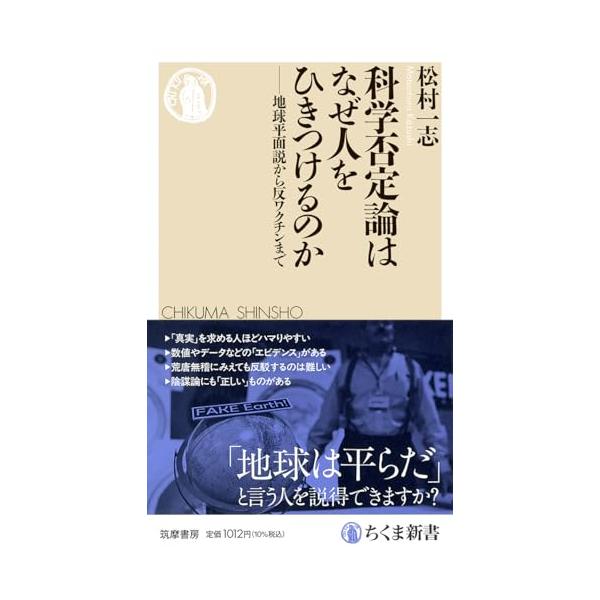 「地球は平らだ」と言う人を説得できますか？  地球平面説、気候変動否定論、ホロコースト否定論、反ワクチン運動など、科学や歴史の通説を真っ向から退け、専門家を疑う陰謀論が世界中に広がっている。「真理」や「正しさ」を下支えする制度を根底から突き...