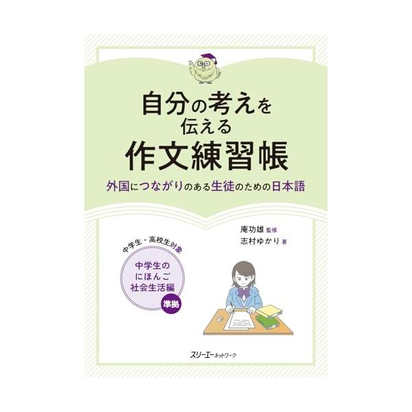 本書は、日本語指導を受ける中学生・高校生向けの作文教材です。「自分の考えを持つための『思考のプロセス』を身につけ、考えをまとまりのある文章として言語化できるようになること」を目標としています。 各課では、中高生にとって身近なテーマを扱い、ア...