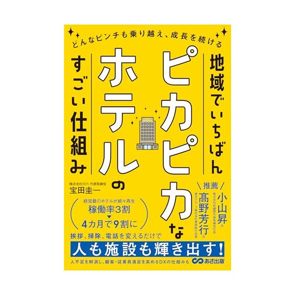 ＮＨＫニュース「おはよう日本」で紹介されました。 発売後たちまち増刷！反響続々。  ビジネスホテルグループで全国初！ 経済産業省「DXセレクション2026」優良事例に選出！ 人不足を解消し、顧客・従業員満足度を高めるＤＸ推進の方法も。  客...