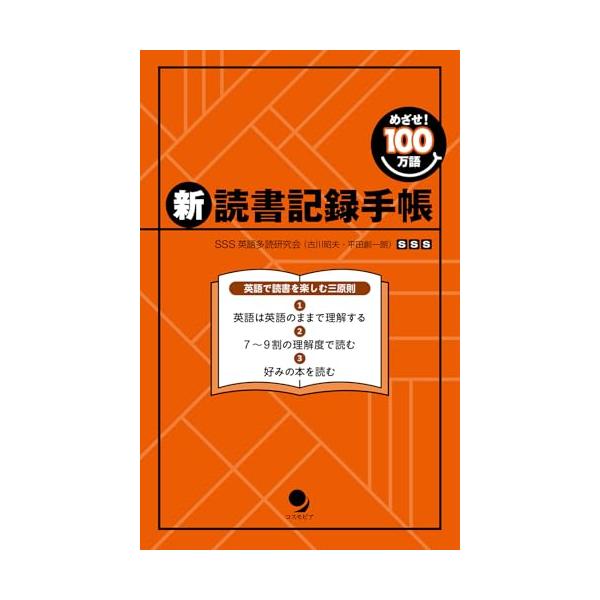 ★19版23刷、累計115 500部のロングセラーの新版です。  ●英語多読継続を成功へ導く必須アイテム 辞書なしで読めるような、ごくやさしい本からスタートして、毎日少しずつでも読み続けていく多読。「いつ」「どのレベルの」「どんな本を読んで...