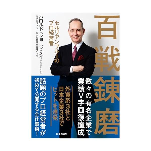 「社長を務めたタカラトミーでは、空港のデッドスペースにカプセルトイ自販機を設置し、日本円硬貨を余らせている外国人旅行者のニーズを掴んで話題に。人気に翳りの見えていたリカちゃん人形では、SNSに力を入れて、ブランド力を復活させた。コンビニで常...
