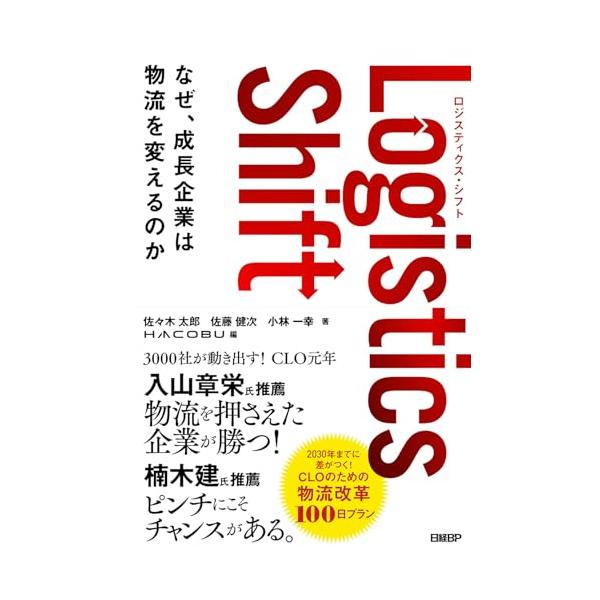3000社が動き出す CLO（チーフ・ロジスティクス・オフィサー）元年、 物流経営を徹底解説！  物流が再注目の経営アジェンダに！ 物流変革のための必読書が登場！ トラックドライバー80万人（累計）、大手企業中心に1000社が活用する物流プ...