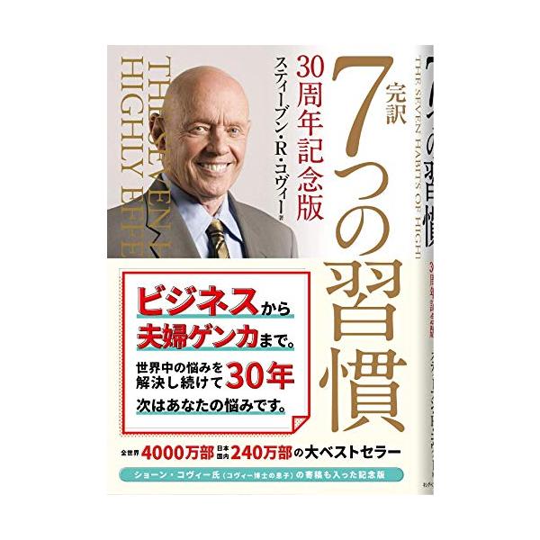 【20世紀に最も影響を与えたビジネス書1位】  ビジネスから、夫婦ゲンカまで。あなたの得たい結果を手に入れる、原理原則を今こそ。  『7つの習慣』が書籍として刊行され、30年。『完訳 7つの習慣』の内容はそのままに、コヴィー博士の息子であり...