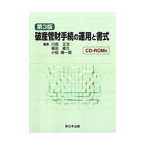 破産管財事件の手続きを豊富な書式・資料とともに解説!! 破産法の運用に合わせた最新版!債権法改正と10年間の運用変更に対応し、書式を充実させました。  大阪地方裁判所倒産部の裁判官と書記官、大阪弁護士会の倒産事件処理に堪能な弁護士が綿密な協...