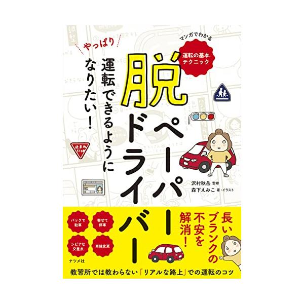 ペーパードライバーさんの不安を解消! 「運転が怖い…」と思うポイント押さえて、 リアルな路上で役立つテクニックを マンガと図解で解説!  ◎運転の基本をマンガで楽しくおさらい! 「運転ブランクが長いけれど、家族のために、自分のために やっぱ...