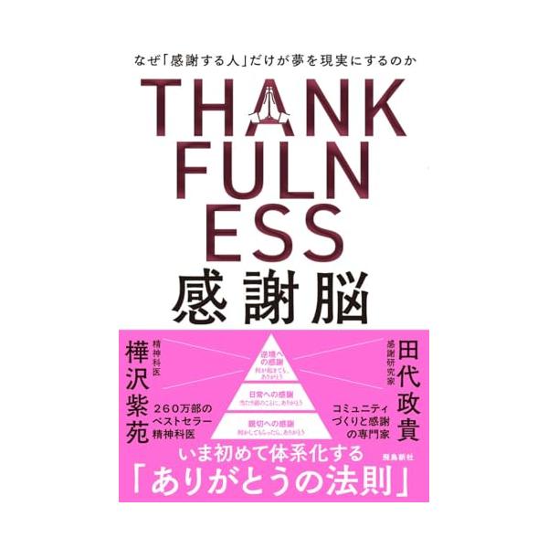話題沸騰！　続々重版！！ シリーズ累計15万部突破！  「人生・仕事・人間関係」が全部うまくいく たったひとつの秘訣は、「感謝」だった！  脳科学と豊富な実例により いま初めて体系化する 「ありがとうの法則！」  …でも、ただ「ありがとう」...