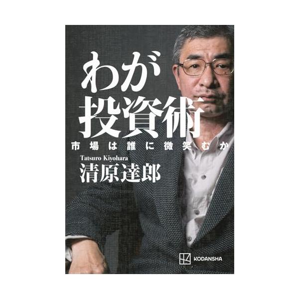 ■話題沸騰 連続重版たちまち24万部突破! 個人資産800億円超。長者番付1位となった伝説のサラリーマン投資家・清原達郎。 咽頭がんで声帯を失い、引退を決めたいま、全人生で得た株式投資のノウハウを明かす ■新NISA完全対応! すべての投資...