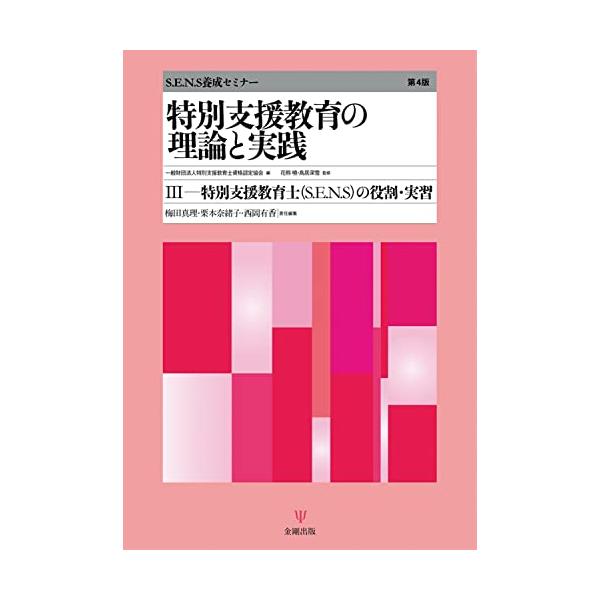 発達障害をはじめとする「個のニーズに応じた配慮・支援」を必要とする子ども（人）たちの理解と支援実践のバイブルが，特別支援教育の中心的役割を担う特別支援教育士（S.E.N.S）の養成セミナー新シラバスに対応し5年ぶりの改訂。「特別支援教育のプ...