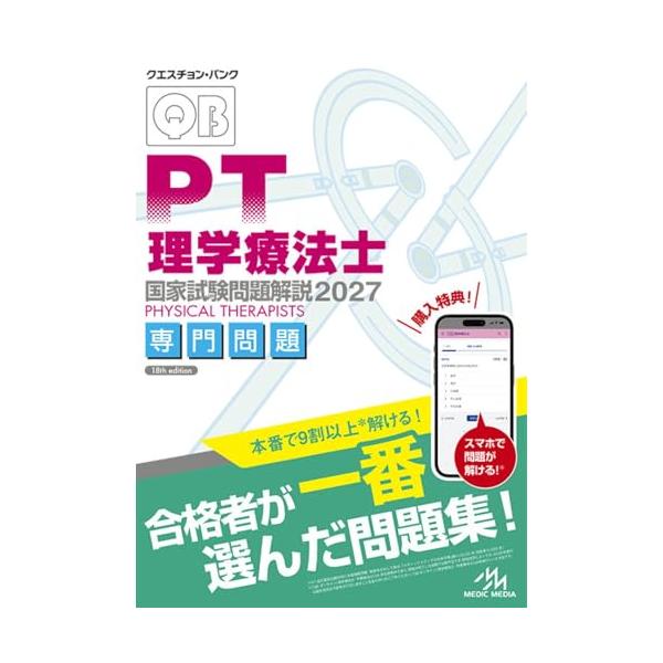 クエスチョン・バンクシリーズは理学療法士の国家試験の専門問題の解説書です。 最新の61回国試から過去10回分を同一問題・類似問題を分析して掲載し、効率よく学べます。 選択肢一問一問を正誤の根拠を解説しているので、いろいろな出題形式に対応がで...