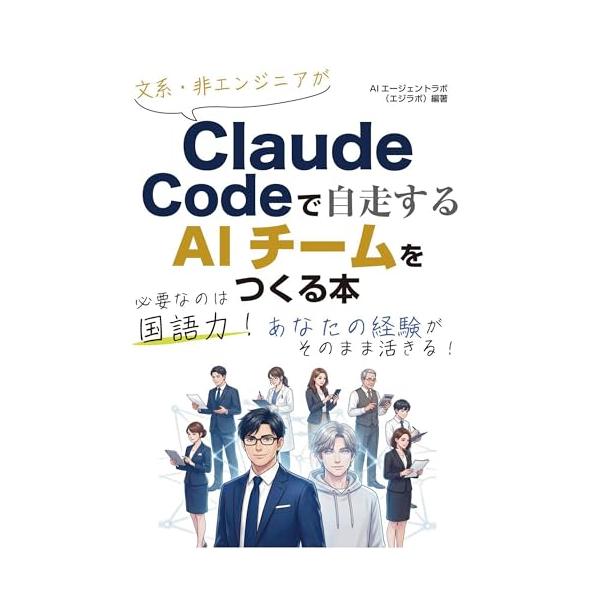 「ChatGPTでAIを使い始めた。けれど結局、資料整理も文章修正も、自分でやっている」。そんな経験はありませんか。 本書は、AIを「相談相手」から「仕事を任せる相手」へ変える一冊です。 主役は、Claude Code(クロードコード)。A...