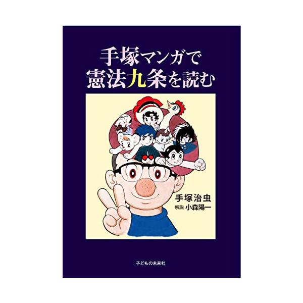 手塚治虫の永遠のテーマ「生命の尊さ」が貫かれた珠玉の七編、未来を見つめ続けた手塚治虫の確かな眼差しが今、憲法九条を問い直す。作品解説は全国「九条の会」事務局長の小森陽一氏。