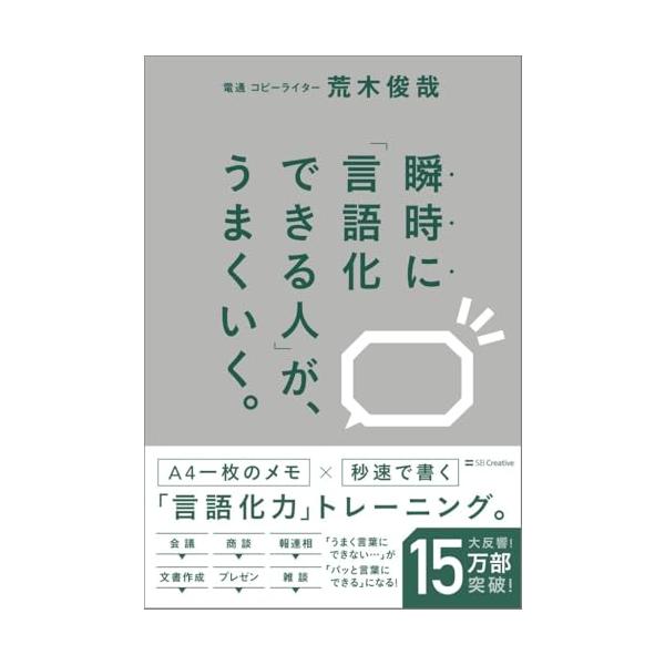 【15万部突破のベストセラー！！】 【いま一番売れてる「言語化力」 の本！！】  「言いたいことが、うまく言葉にできない……」 と悩む人が多い。  例えば、 ・【会議】「どう思う？」と聞かれても、うまく答えられない……。 ・【面接】その会社...