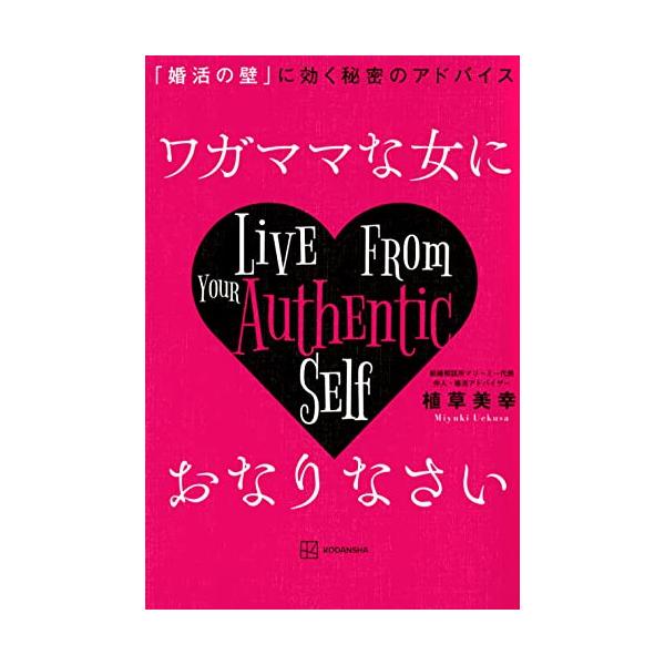 ★「時計じかけのマリッジ」(ABEMA)での本質を突いた辛口アドバイスが大反響! ★「ザ・ノンフィクション」「マツコの知らない世界」でファン激増! ★カリスマ婚活アドバイザー植草先生による名言の数々が刺さる最強の婚活本! ★東村アキコさん(...