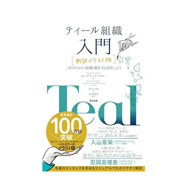 ［世界累計100万部突破］日本でも一大ムーブメントを巻き起こしたベストセラーのイラスト版！  「いい組織」ってなんだろう？ 進化する存在目的（エボリューショナリー・パーパス）・自主経営（セルフ・マネジメント）・全体性（ホールネス） 「3つの...