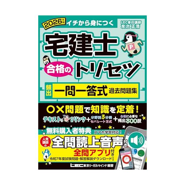 ＼＼ 本もすごいしアプリもすごい!!! ／／ 法律知識ゼロの受験生だって大歓迎! 『合格のトリセツ』 ならイチから合格レベルまで導きます。さらに本書は全問無料アプリつき! --- ぶっちぎりの《宅建30年分》の過去問分析力! 高い合格実績が...