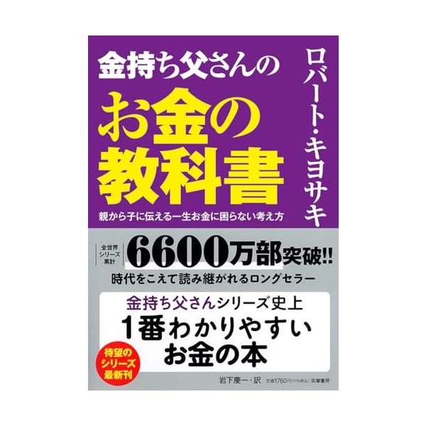 全世界シリーズ累計6600万部突破！ 金持ち父さんシリーズ史上1番わかりやすいお金の本  「仕事で金持ちになることはない。金持ちは家庭でなるものだ。」 金持ち父さんから授業形式で学ぶ、お金についての考え方 知識０から始められる、待望の最新刊...
