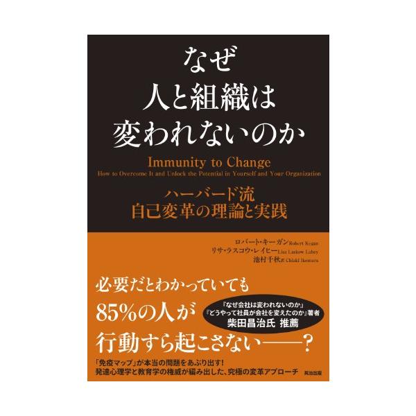 変わる必要性を認識していても85％の人が行動すら起こさない――  「免疫マップ」が本当の問題をあぶり出す!  発達心理学と教育学の権威が30年の研究から編み出した、究極の変革アプローチ。  本書で提示される「免疫マップ」とは、「変わりたくて...