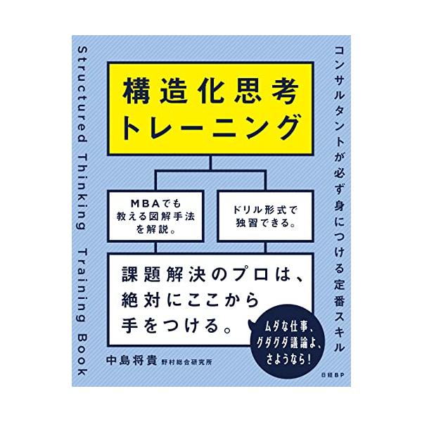 ・構造化思考とは…… まず、仕事や問題解決のゴールを明確に定めて、 それを解き明かすための論理構造を明らかにするアプローチです。 本書では、解き方を整理するための図解方法を、ビジュアルにご紹介します  ・こんな症状に効果があります −言われ...