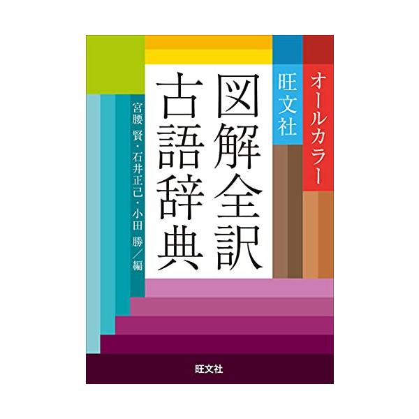 大事なことが「見てわかる」、オールカラー古語辞典! 古典の世界を実感できる図表・イラストが満載。 教科書・入試問題を徹底分析、精選15 000語を収録。用例には丁寧な現代語訳付きで、 古文学習の要をこの一冊でおさえられます。  【古文頻出の...
