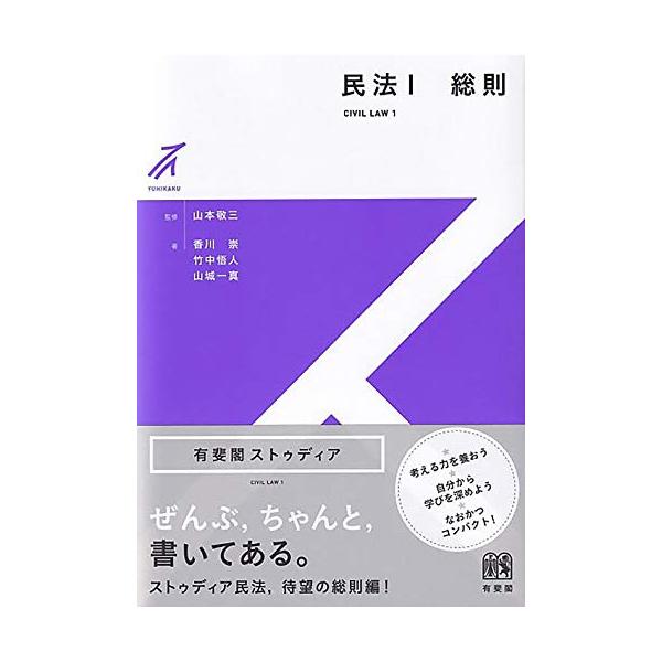 民法の海を渡りきる確かな海図 待望の総則編。学び始めに躓かないよう用語の正確な理解へと導き 豊富な事例と図表で具体的なイメージをもって学べるよう工夫。担保物権等の 総則を学ぶうえで必要な前提知識も丁寧にフォローし 通読できるものに仕上げた。