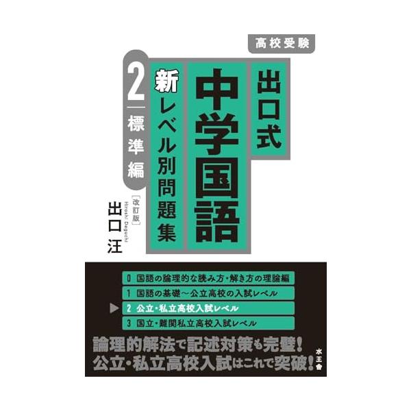 【国語のカリスマ出口汪による「国語問題集」の新定番が改訂!】  基礎から入試対策まで、どんな文章でも、どんな設問でも解ける! このシリーズで「出口式論理的読解法」が総合的に身に付きます。 「論理的に読んで答えられる」ようになれば、国語はもち...
