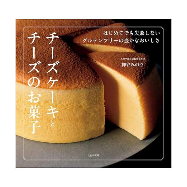 失敗しにくいのが特徴のチーズケーキとチーズのお菓子。秘訣は、粉にコーンスターチや米粉を使用すること。口溶けがよくて軽く、グルテンを控えたい、アレルギーが気になるかたにも安心して楽しんでいただけます。「チーズケーキ」は確実においしくできるライ...