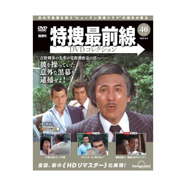 HDリマスターの高画質映像で初の全話DVD収録を実現 隔週刊『特捜最前線DVDコレクション』創刊  1977年からTV放送され、リアリティを追求した超一級の刑事ドラマ「特捜最前線」のスペシャル回を含む全509話を初めて全話DVDに収録。HD...