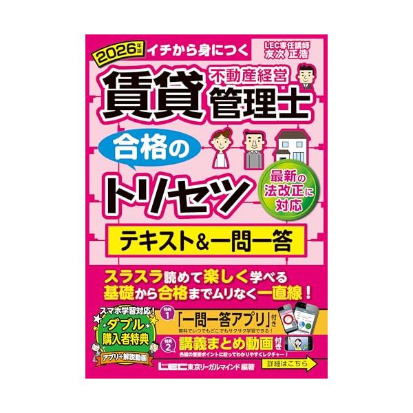 【賃貸不動産経営管理士】はLECにおまかせ！  本格的なスマホ学習 「一問一答アプリ」付き！ NTTアドバンステクノロジ株式会社開発の本格学習アプリを採用。 本書収録の一問一答の全問がスマートフォン、タブレット、PCなど様々なデバイスでいつ...