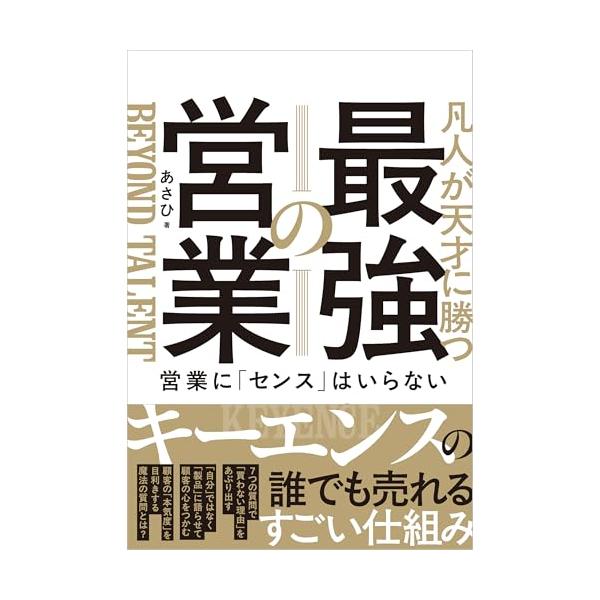キーエンスの誰でも売れるすごい仕組み  ■営業は「才能」か、「技術」か。畏怖すら覚えた「異次元」との遭遇  「ここは異次元だ」  キーエンスに入社し、過酷だと噂された半年間の研修を終え、初めて営業の現場に立った日。私の胸を貫いたのは尊敬でも...