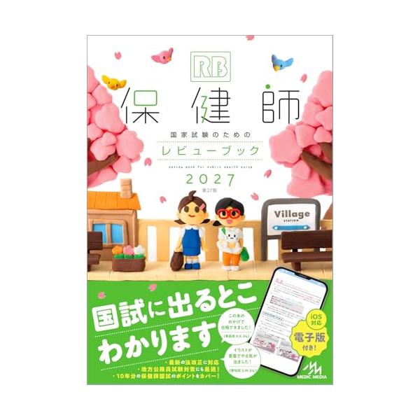 保健師国試対策はこの1冊から 【10年分の国試出題内容をコンパクトにまとめた参考書】  ●特長 ・保健師国試・実習・公務員専門試験対策のバイブル ・220点以上のイラスト・図表でわかりやすい ・国試出題箇所は青字で表記、頻出部分がひと目でわ...