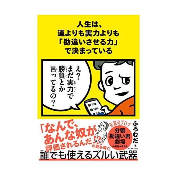 ◆社会の真理を暴き、12万部突破の大ヒット ◆「林先生が驚く初耳学」(MBS)でも紹介され話題沸騰! ◆オリコン週間BOOKランキング自己啓発書ジャンル1位(2018/9/17付、9/24付、10/1付)  伝説的なブログ『分裂勘違い君劇場...