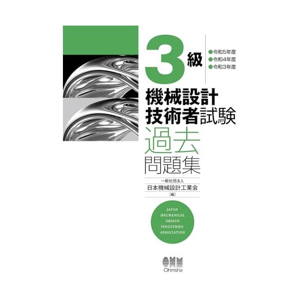 3級の「機械設計技術者試験」にチャレンジする人を応援! 過去3年分の3級[試験問題]と書き下ろし[解答・解説]を完全収録!  本書は(一社)日本機械設計工業会が実施・認定する技術力認定試験(民間の資格)「機械設計技術者試験」3級について、過...