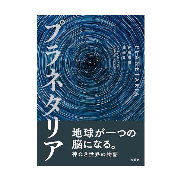 幻夏舎創立第一作 分断の時代に、人類はどんな物語を持つべきか。日本発の新思想  国の時代から、星の時代へ。 戦争、気候変動、AIの進化、宇宙産業── これから私たちが直面する課題は、 もはや国家単位では捉えきれない。 未来を設計するための思...