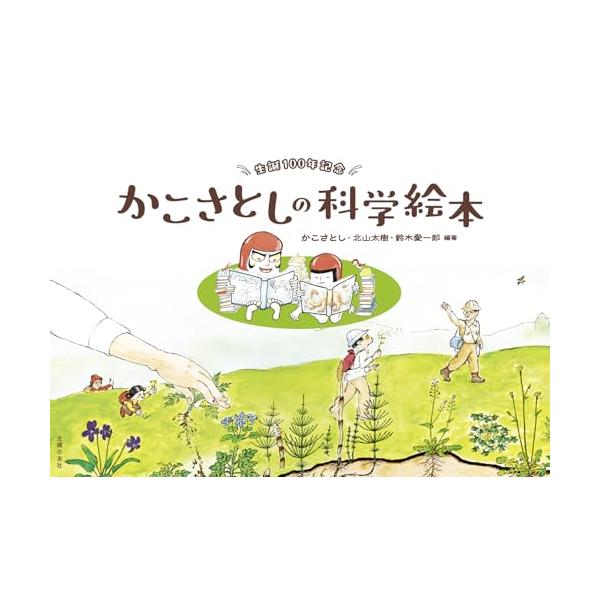 数多くの名作絵本で知られるかこさとし。 2026年はかこの生誕100年にあたる。  かこは絵本作家であると同時に化学企業に勤める工学博士でもあった。かこが科学的知識を活かし、子どもたちに「科学の面白さ」を届けるために描いた科学絵本に光を当て...