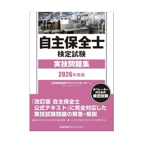 【内容紹介】 2001年にスタートした自主保全士検定試験は、製造業で働く現場オペレーターを対象に、毎年1万人以上の受験者数を誇るまでになりました。本書はその検定試験唯一の実技試験の問題集です。実際に出題された実技試験問題2年分がそのまま掲載...