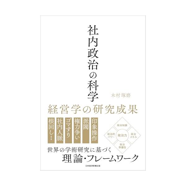 【内容紹介】 印象操作、派閥、権力争い、ゴマすり、社内人脈、根回し… 世界の学術研究に基づく「理論・フレームワーク」  経営学者が、研究成果に基づき「ビジネスパーソンに必要な政治力」を読み解く  【著者より】 社内政治の研究は世界的には主要...