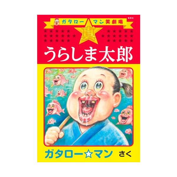 ちんとんしゃん♪ ちんとんしゃん♪  最注目の大人気絵本作家ガタロー☆マンが 全国の純真無垢なキッズに向けて描く渾身のマンガ!  三三七拍子のリズムでハッピーな気分で昔話を楽しめて 教養も身に付いちゃうガタロー☆マン笑劇場。 記念すべきシリ...