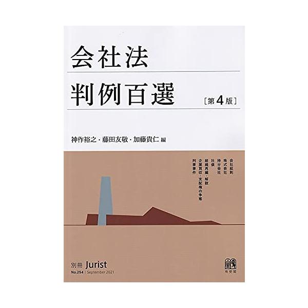 会社法分野の最重要判例を厳選した判例教材の大定番 待望の改訂。令和元年会社法改正等 旧版(2016年)刊行以降の動きに対応し 内容をアップデート。本編102件・Appendix 44件の判例を収載した。会社法を学ぶ上で必携の一冊。