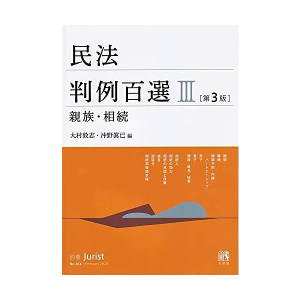 精選された最重要判例を体系的に整序のうえ 簡潔・的確な解説を加える 判例解説書の決定版。相続法改正に対応するほか 必要箇所においては法改正に関する最新の議論動向にも触れた。近時の重要判例もカバーし 計100件の親族・相続関連の重要判例を収録。
