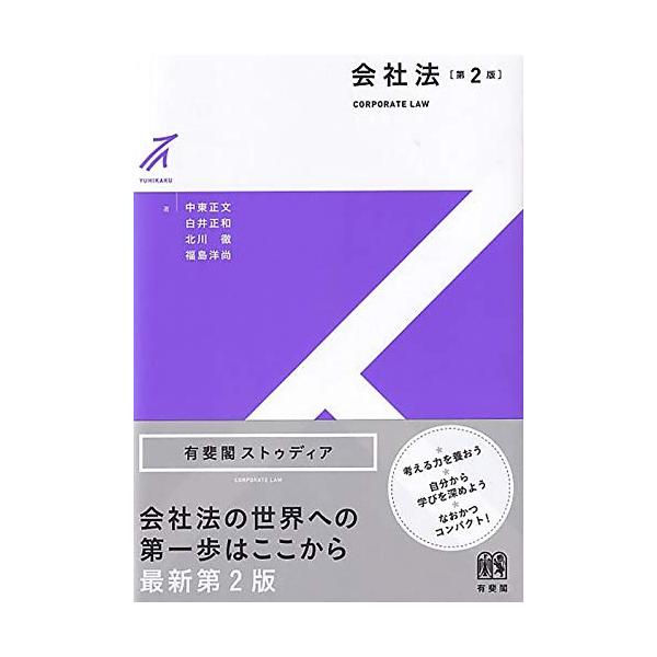 会社法を 平易かつコンパクトに そしてストーリーを交えながら解説するテキスト。叙述にメリハリをつけ 会社法全体をカバーしながらも重要事項は特に丁寧に説明。旧版刊行以降の法改正や重要判例などを織り込みつつ 内容をより充実させた改訂版。