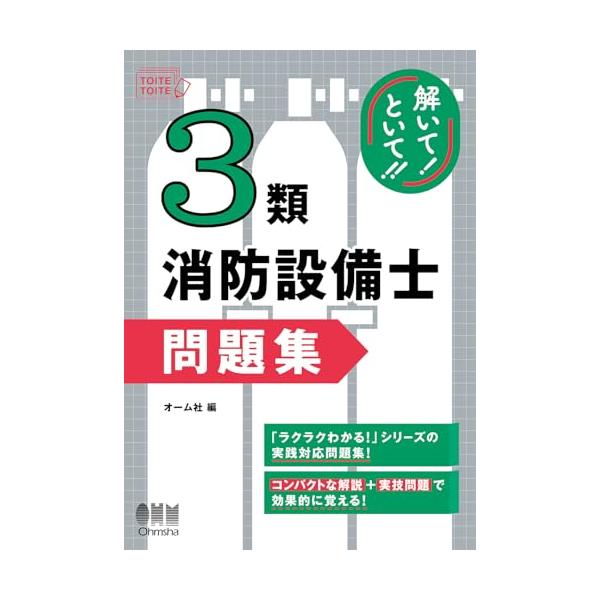 大好評の「ラクラクわかる!3類消防設備士 集中ゼミ」の姉妹書の問題集! 本書は、大好評の受験テキスト「ラクラクわかる!3類消防設備士 集中ゼミ」の姉妹書となる問題集です。 「いきなり問題に取り組みたい」「もっと多く問題を解きたい」方に向け、...
