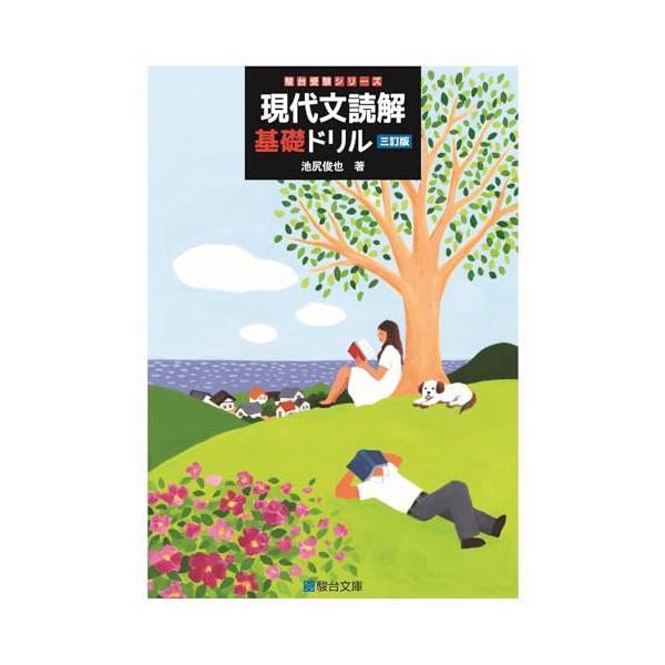 現代文読解の基礎をドリル形式で反復学習！ 「論と例」「対比」「心情」など、まずは各章で習得する読解法について導入部で確認。次にその読解法に対応した問題で４〜５回の演習を行います。 短い課題文でポイントをしぼった演習を重ねることにより読解力を...