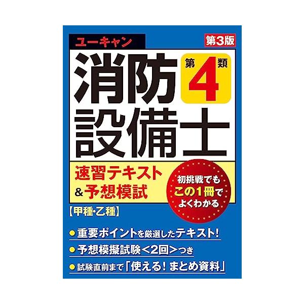 ―初挑戦でもこの１冊でよくわかる！― 重要ポイントを厳選した「消防設備士第４類」の試験対策テキスト。イラスト・図表が満載で、楽しくムリなく合格を目指せます。 ●レッスンの内容を把握できる「１コマ劇場」で初めての学習でも安心！ ●「ゴロ合わせ...