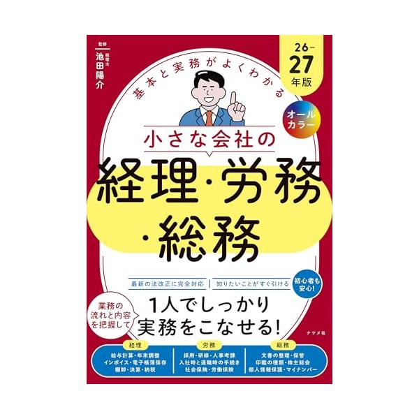 ★バックオフィス業務をこなす人をサポート★ 小さな規模の会社で、経理・労務・総務に携わる人へ 1人でも困らない実務マニュアル！  ■業務の基本から流れまでよくわかる！ 経理、労務、総務の仕事について、それぞれの仕事の基本から、毎日行う業務、...