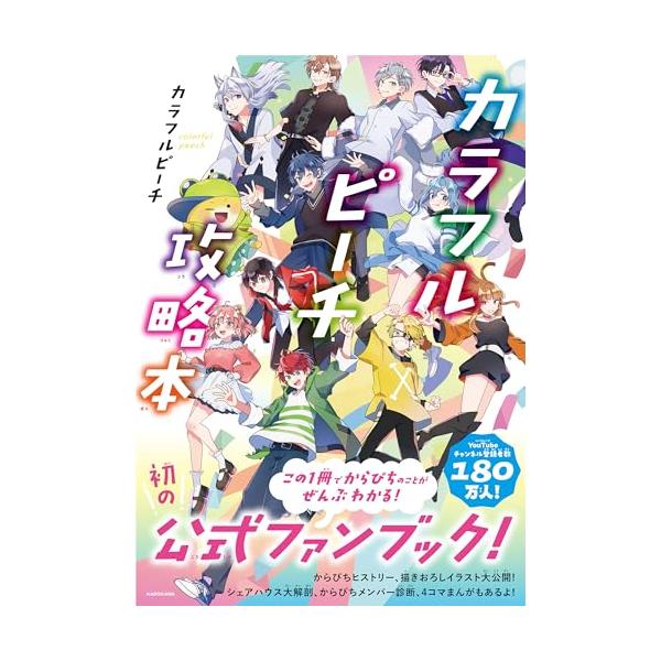 大人気ゲーム実況グループ「カラフルピーチ」待望の公式ファンブック!  4周年記念の公式ファンブックがついに発売!初出し情報満載のメンバー紹介、ヒストリー、初出の描きおろしイラスト、4コマ漫画、メンバー対談、プライベート写真やチャット大公開等...