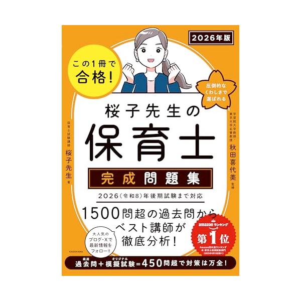 厳選過去問+オリジナル模試で合格レベルに。新試験制度対応の模試を収録!  ★242万再生超!QuizKnock「【合格難易度S】東大卒は10日で保育士試験に合格できるのか【音楽の実技も】」にて「2024年前期・2023年後期試験版」が使用教...