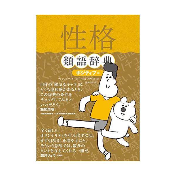 シリーズ累計24万部突破！  爆発的ヒット『感情類語辞典』の「性格版」が登場！ 優しさ、責任感、情熱……魅力にあふれ、成長しつづける「ポジティブ」キャラのすべて。  小説家、脚本家、漫画家、演出家、俳優……そして「人間」そのものを見つめ直し...