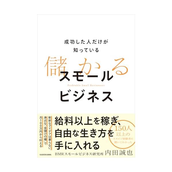 給料以上を稼ぎ、自由な生き方を手に入れる。今話題の「スモールビジネス」  150人以上のスモールビジネスの成功者に聞いてわかった、 儲かる市場の見つけ方、商品の作り方・売り方を、具体的な事例とともに解説します。  小さく始めて、まずは確実に...