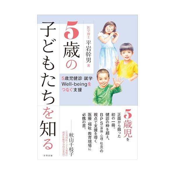 「5歳」は、見逃してはいけない発達の分岐点。 診断の前に、できる支援がある。  ●「5歳」という年齢は、集団生活や就学準備を通して、発達や社会生活上の困りごとが見えやすくなる時期です。 ●本書は、5歳の子どもたちの発達の全体像を理解したうえ...